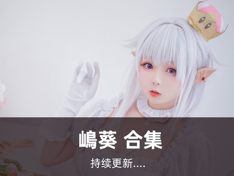 嶋葵cos摄影作品写真合集11套 次元迷旭子日记